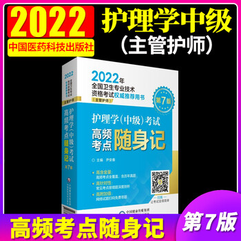 主管护师中级2022年护理学中级考试高频考点随身记搭人卫版教材轻松过军医版历年真题试卷随身记单科一