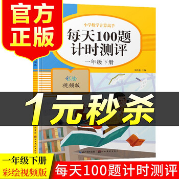 （特价区）每天100题计时测评口算题卡 一年级下册 小学数学计算高手 20以内进位加法退位减法口算题卡天天练口算速算本
