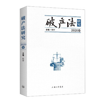 破产法研究（2020年卷）