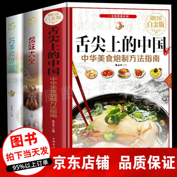 正版3册 舌尖上的中国+巧手拌凉菜+卤味大全 美食大全制作技巧 菜谱书家常菜大全图解卤肉卤水配方书籍