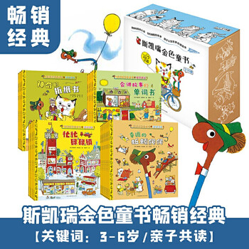 斯凯瑞金色童书(全19册) 百年诞辰纪念版
