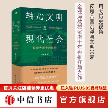 轴心文明与现代社会 探索大历史的结构 金观涛 著 历史人文社科 中信书店