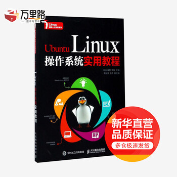 Ubuntu Linux操作系统实用教程