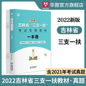 华图2022各省份三支一扶考试一本通教材历年真题试卷预测江西安徽河南内蒙古云南甘肃河北贵州广西四川山东湖北湖南山西吉林 【吉林】教材+试卷+视频 各省三支一扶教材+试卷