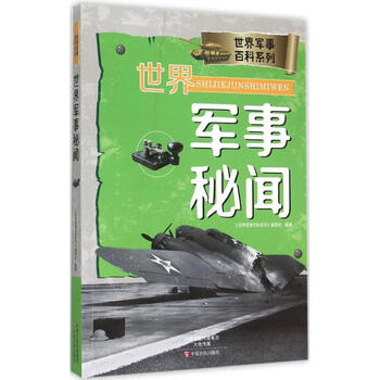 世界军事秘闻