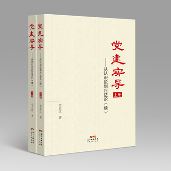 党建实导:从认识论到方法论:续