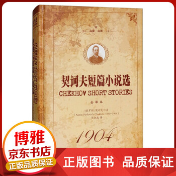 名家·名译一契诃夫短篇小说选 全译本（精装）【百元神卷】
