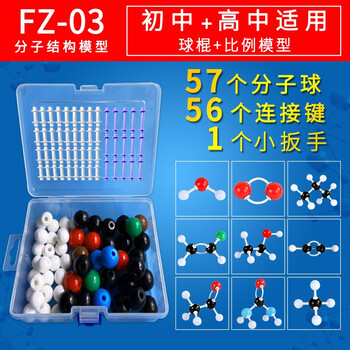 初高中化学有机无机分子结构模型球棍比例模型VSEPR模型晶体演示用学生用实验器材教学教具学具实验套装 FZ-03（球棍+比例模型）