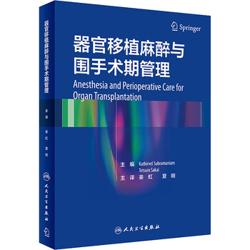 器官移植麻醉与围手术期管理 图书