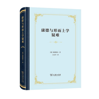 康德与形而上学疑难（精装）