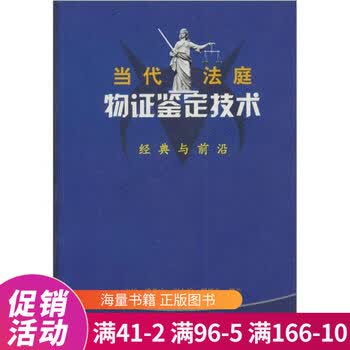 当代法庭物证鉴定技术