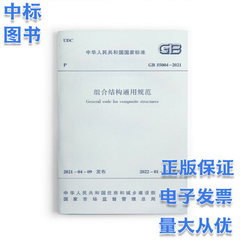 2022年工程结构通用规范55001/55022（2022年实施） GB 55004-2021 组合结构通用规范（单）
