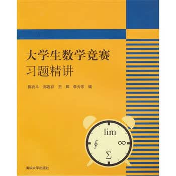 大学生数学竞赛习题精讲 【正版书】