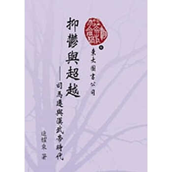 逯耀东 抑郁与司马迁与汉武帝时代 东大 原版进口书
