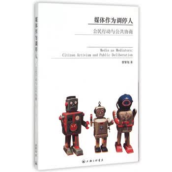 媒体作为调停人(公民行动与公共协商)