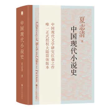 【正版图书】中国现代小说史