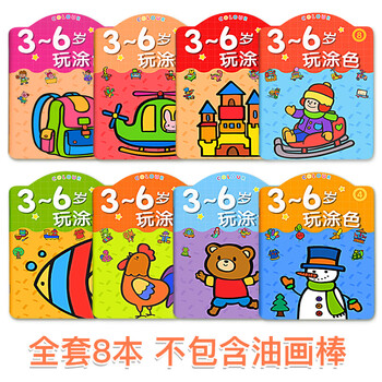 儿童3-6岁蜡笔画画本图画本幼儿园画册本手绘涂鸦绘画本小学生加厚宝宝涂色绘本入门启蒙涂色书涂颜色填充 全套8本-不包含油画棒【适用于3-6岁】