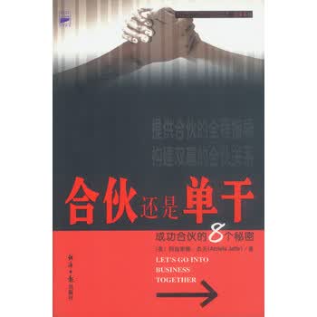 合伙还是单干--成功合伙的8个秘密