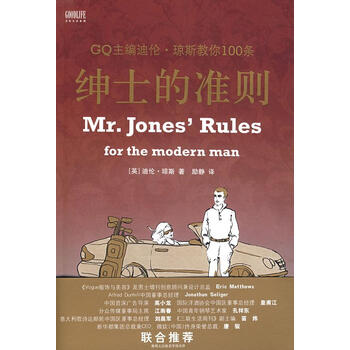 【新华书店官方网店】绅士的准则 迪伦·琼斯　著,励静　译 中国旅游出版社 9787503235054
