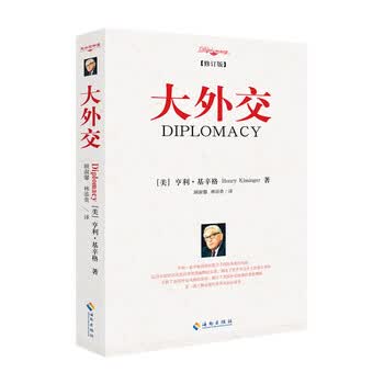 大外交（修订版）