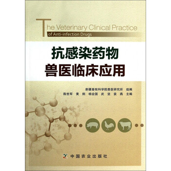 抗感染药物兽医临床应用