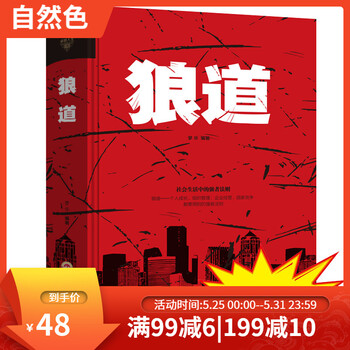 抖音推荐【精装】狼道书籍正版单本强者生存法则成人职场创业经商生意成功励志书排行榜抖音热门同款书新华书店