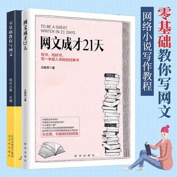 2册 零基础教你写网文+网文成才21天 疯狂小强 大肥羊 网文写作教程 书籍