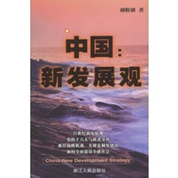 中国：新发展观