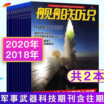 舰船知识杂志2020+2018年共2本打包军事武器科技期刊