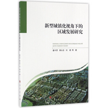新型城镇化视角下的区域发展研究