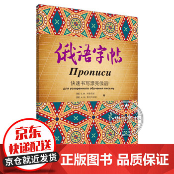 俄语字帖：快速书写漂亮俄语！ 俄语字帖