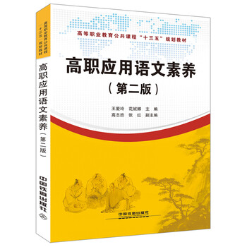 高等职业教育公共课程“十三五”规划教材:高职应用语文素养(第二版)
