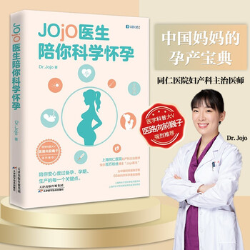 JOJO医生陪你科学怀孕9787557691554