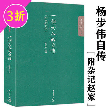 传记文学书系 杨步伟自传：一个女人的自传(附：杂记赵家)定价58