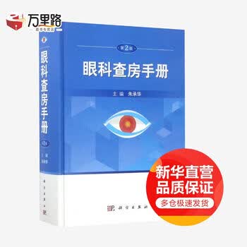 眼科查房手册(第2版)