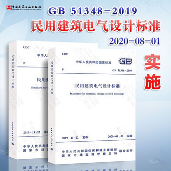 2020版 新标准GB 51348-2019民用建筑电气设计标准 含条文说明 标准和规范 行标变国标