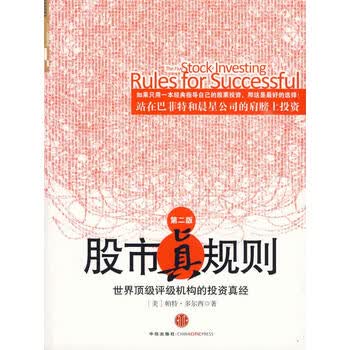 股市真规则 (美)多尔西,司福连,刘静 中信出版社