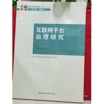互联网平台治理研究