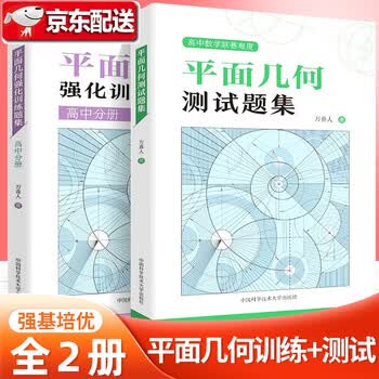 中科大高中数学平面几何测试题集【全2册】 高中数学联赛难度+平面几何强化训练题集高中分册 万喜人