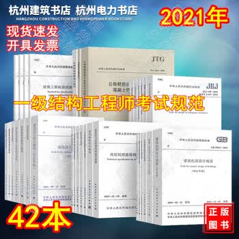 【】2021年全国一级注册结构工程师专业考试所使用的规范标准规程 2021一级注