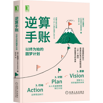 逆算手账：以终为始的圆梦计划