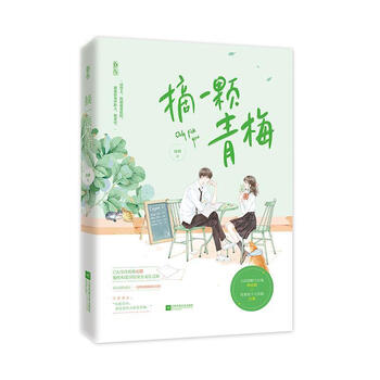 包邮：摘一颗青梅青春文学 岁图书