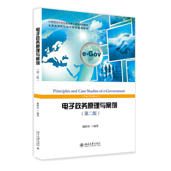 电子政务原理与案例(第二版)姚国章北京大学9787301297674