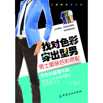 找对色彩 穿出型:士服装色彩搭配【保证正版】