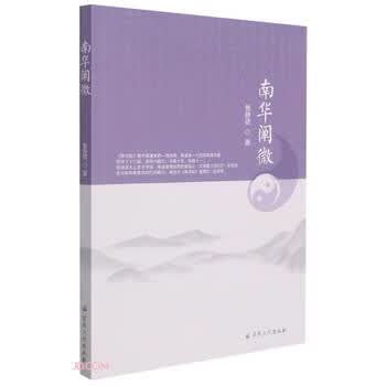 南华阐微 宗教文化出版社