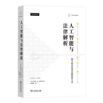 人工智能与法律解析(数字时代法律实践的新工具)/法律与科技译丛