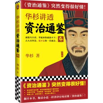 华杉讲透<资治通鉴>49787532175925