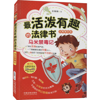 最活泼有趣的法律书 马米禁毒记 图书