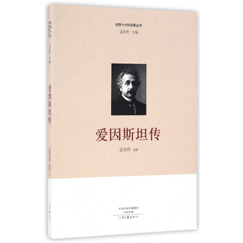世界十大科学家丛书：爱因斯坦传 全新正版