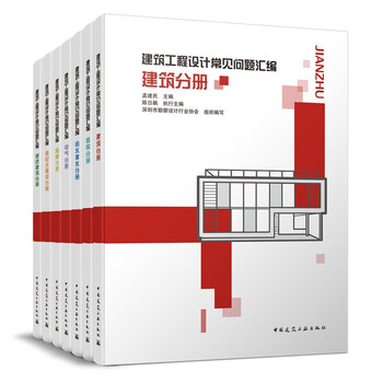 建筑工程设计常见问题汇编系列丛书 全七册